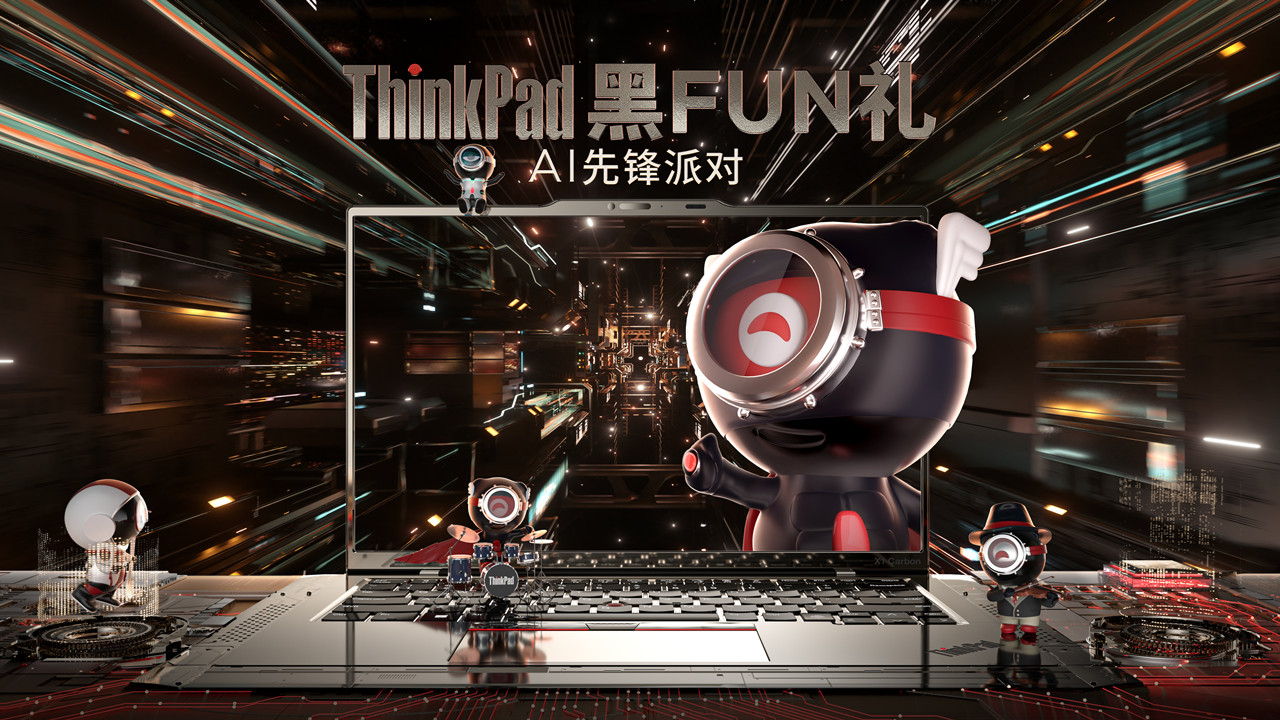 直播：ThinkPad黑FUN礼暨AI先锋派对 | 科技传送门