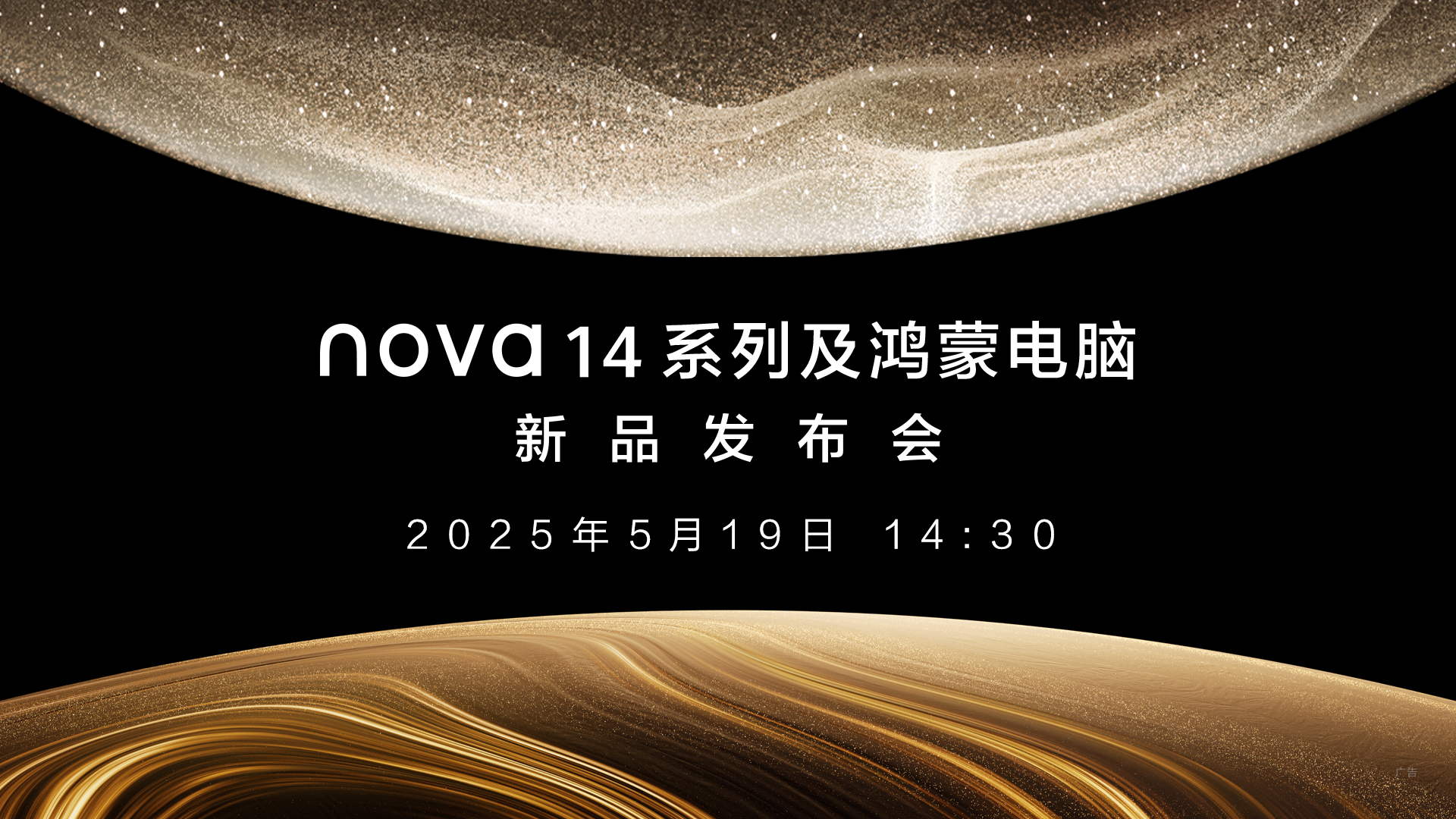 直播 | nova14系列及鸿蒙电脑新品发布会 | 科技传送门